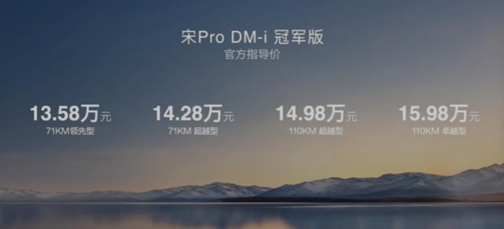 宋ProDM-i冠军版加量不加价，纯电续航71公里，起售价13.58万_搜狐汽车_搜狐网