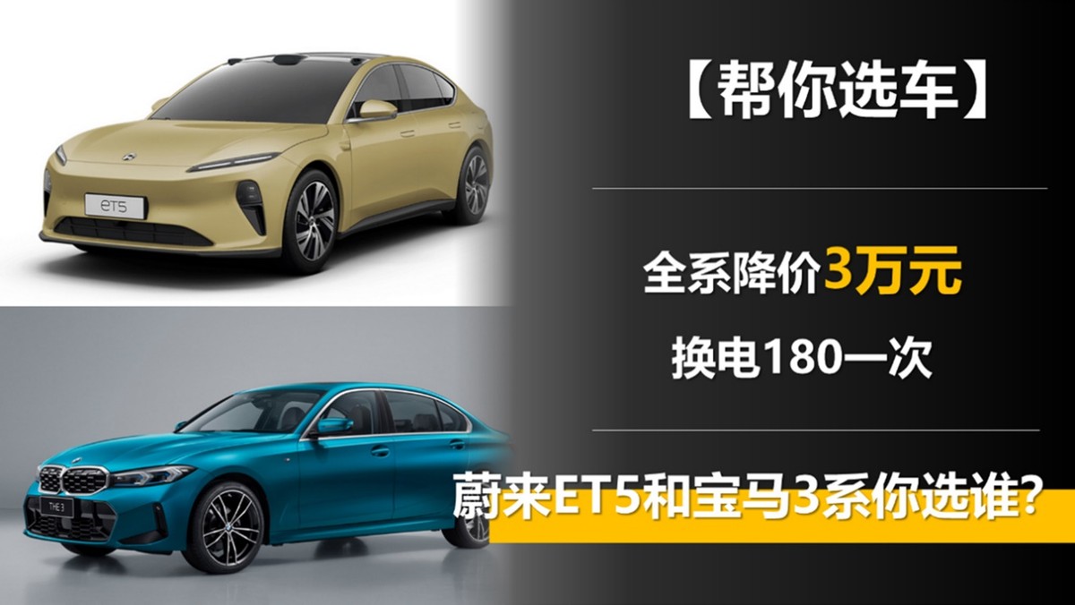 权益砍废 换电180一次 降价后的蔚来ET5和宝马3系你选谁？_搜狐汽车_搜狐网