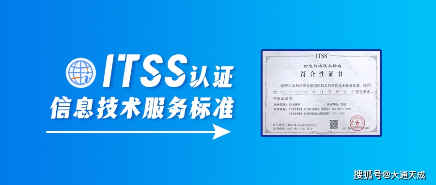 ITSS信息技术服务标准,认证条件及周期_企业_咨询_发证