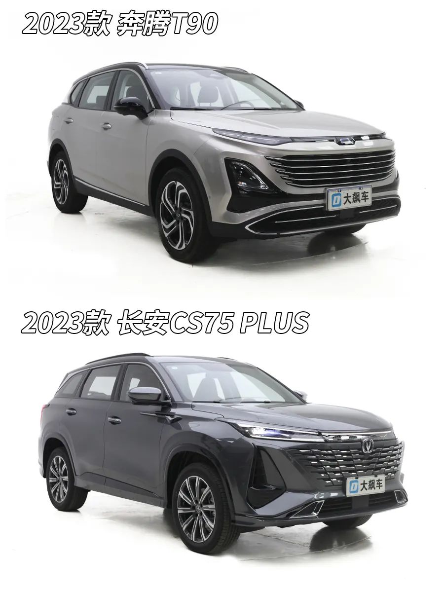 奔腾T90对比长安CS75 PLUS，哪款更值得买？_搜狐汽车_搜狐网