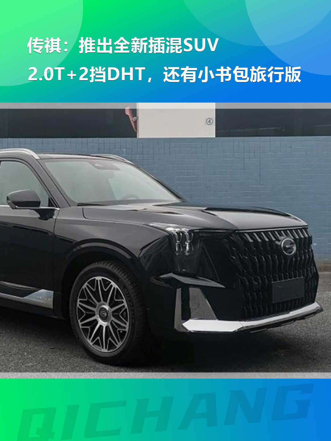 传祺：推出全新插混SUV，2.0T+2挡DHT，还有小书包旅行版_搜狐汽车_搜狐网