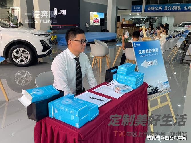 定制美好生活 奔腾T90上市会在河南瑞吉成功举办_搜狐汽车_搜狐网