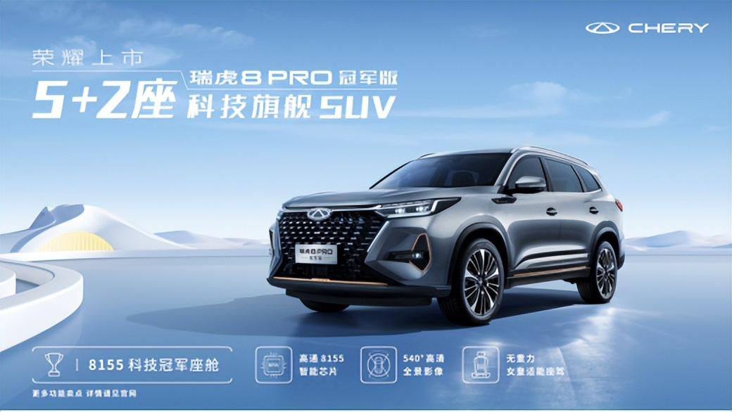 外观内饰齐发力，瑞虎8 PRO冠军版和第三代CS75PLUS选谁_搜狐汽车_搜狐网