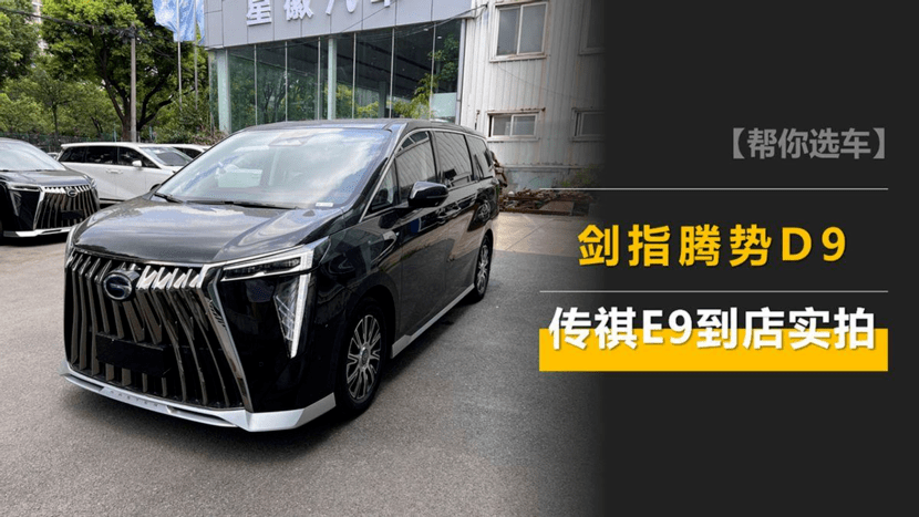 插混动力，纯电续航136km，它和腾势D9该选谁？传祺E9到店实拍_搜狐汽车_搜狐网