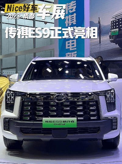 传祺ES9正式亮相！2.0T+插混，双外观或成同级别黑马？_搜狐汽车_搜狐网