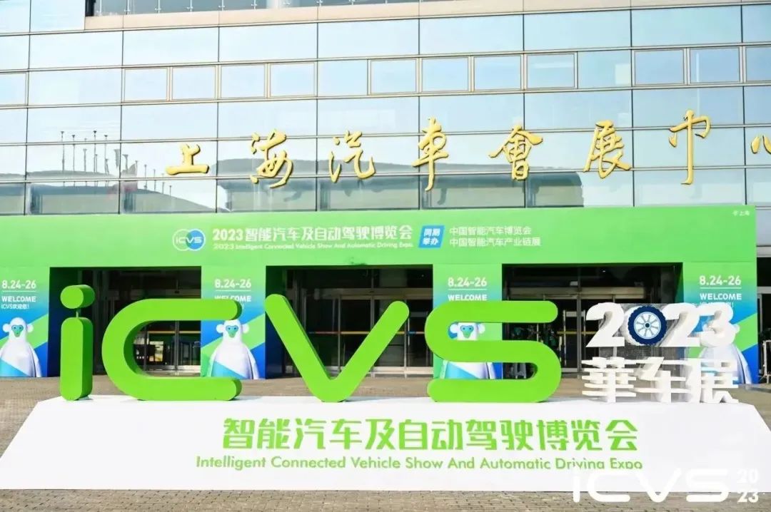 精彩回顾 | 2023 ICVS中国自动驾驶博览会暨中国智能汽车产业链展圆满落幕！_搜狐汽车_搜狐网
