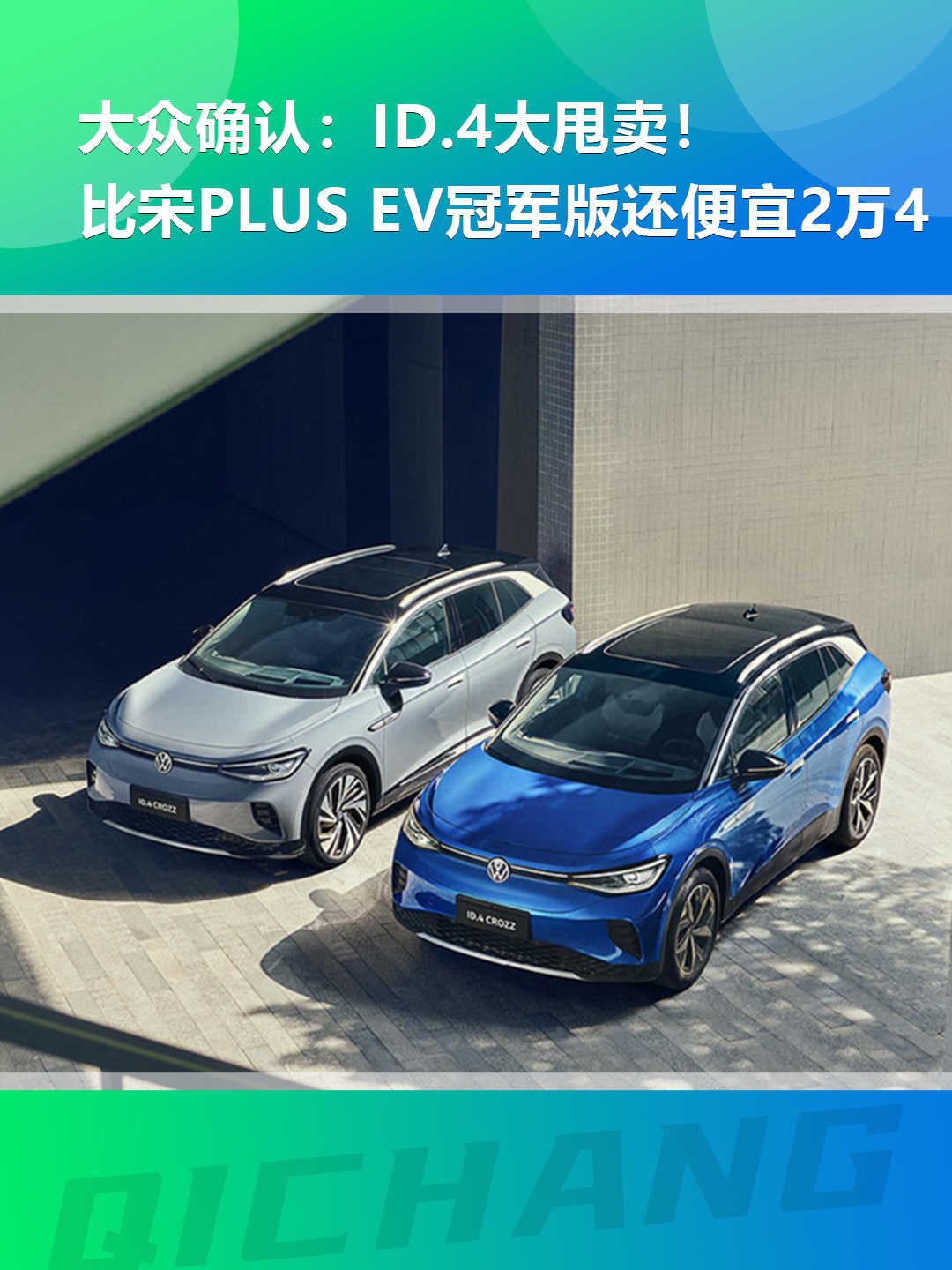 大众确认：ID.4大甩卖！比宋PLUS EV冠军版还便宜2万4_搜狐汽车_搜狐网