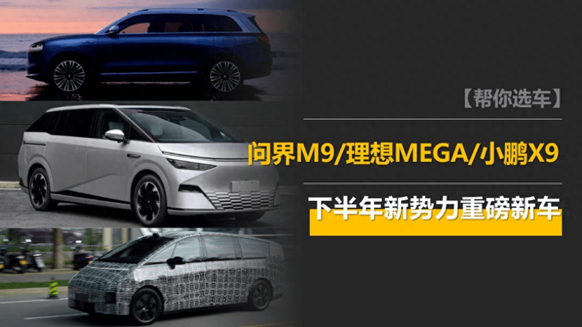 问界M9/理想MEGA/小鹏X9，下半年这三位新势力要霸占你的列表了！_搜狐汽车_搜狐网