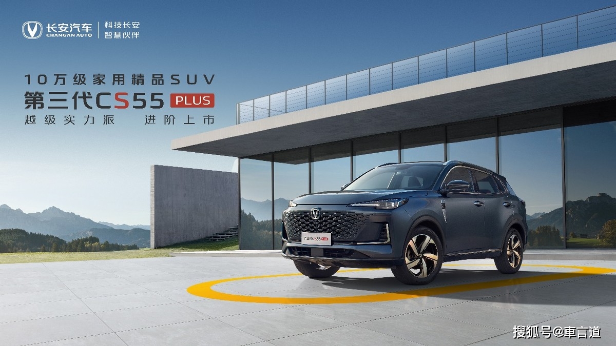 9.99万起！升级增配！这个标签下的第三代CS55PLUS谁能不爱？_搜狐汽车_搜狐网