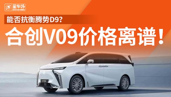 能否抗衡腾势D9？合创V09上市价格出乎意料_搜狐汽车_搜狐网