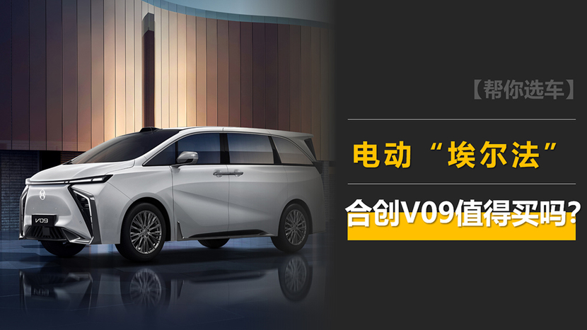 31.88万元起，首款搭激光雷达的MPV，合创V09值得买吗？_搜狐汽车_搜狐网