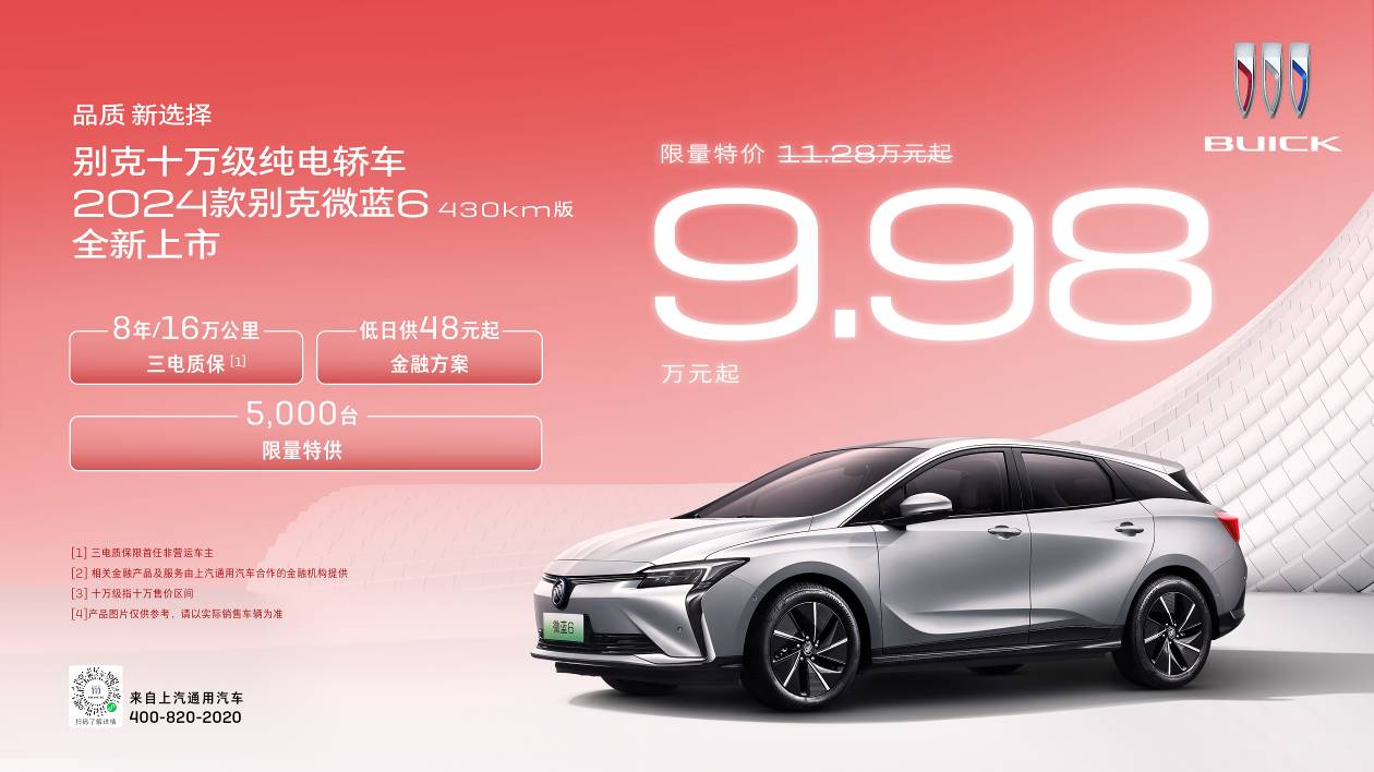 限量特价9.98万元起 别克纯电轿车2024款微蓝6 430km版上市_搜狐汽车_搜狐网