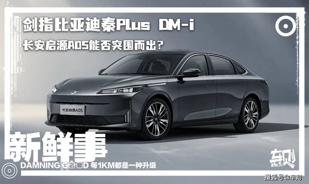 剑指比亚迪秦Plus DM-i，长安启源A05能否突围而出？_搜狐汽车_搜狐网