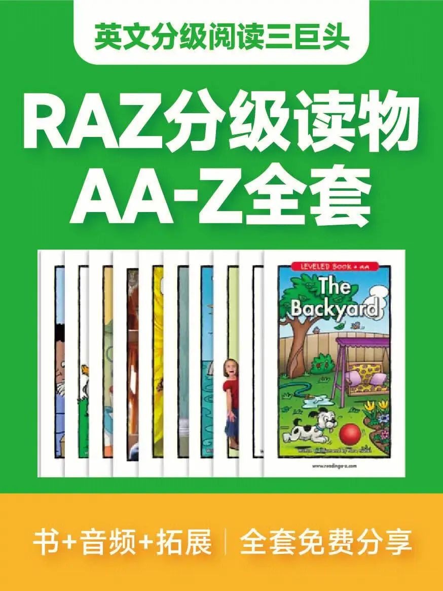 最完整《RAZ》全套PDF下载：2000册+视频课程+音频+教案+单词拓展+测试题！_级别_阶段_包括