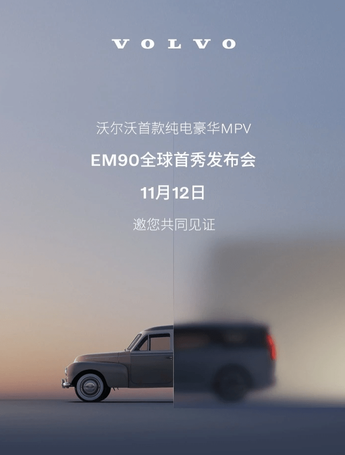 沃尔沃纯电MPV车型 EM90 ，11月12日全球首发，或成全球最安全MPV_搜狐汽车_搜狐网