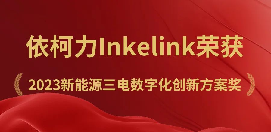 依柯力Inkelink荣获2023新能源三电数字化创新方案奖_搜狐汽车_搜狐网