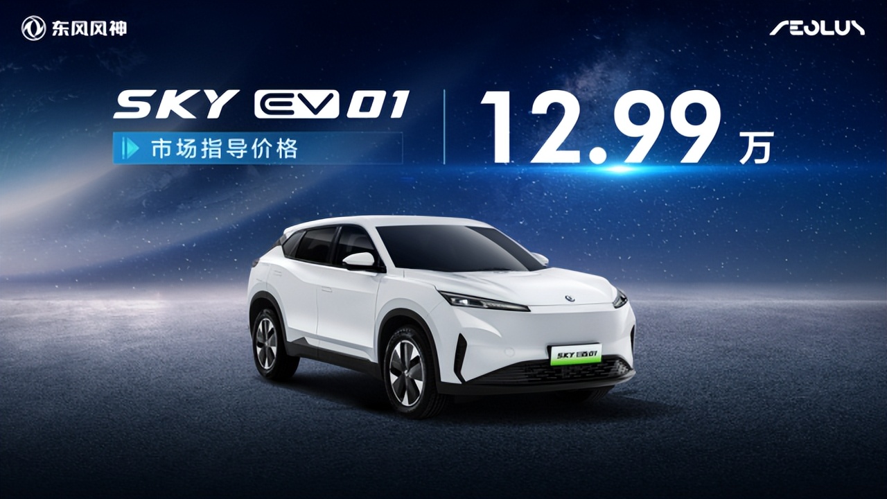 东风风神SKY EV01上市发布会—东莞站圆满举行_搜狐汽车_搜狐网