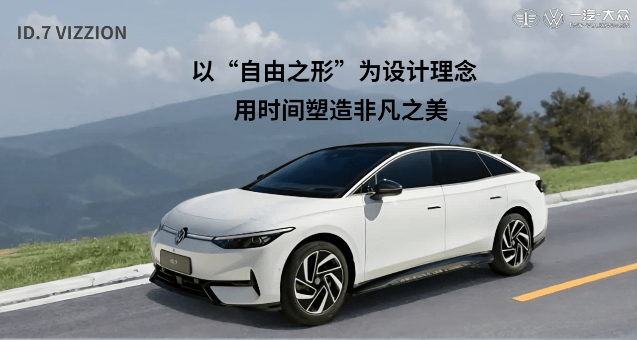 一汽-大众ID.7 VIZZION真正的王者，带你大展拳脚_搜狐汽车_搜狐网