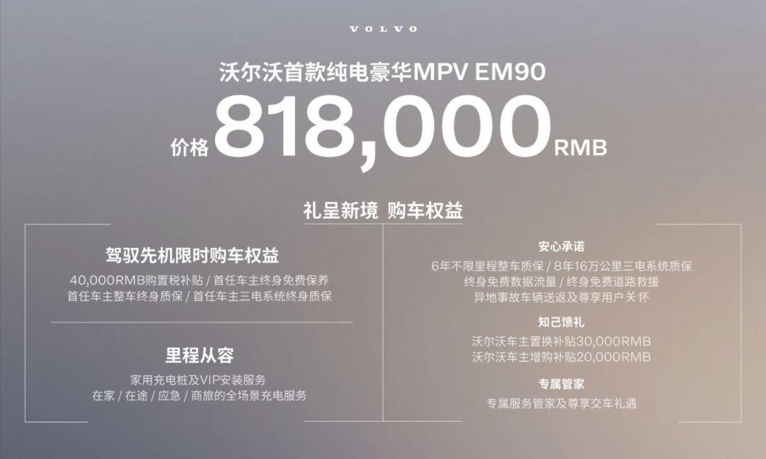 81.80万元，沃尔沃纯电豪华MPV EM90全球首发_搜狐汽车_搜狐网