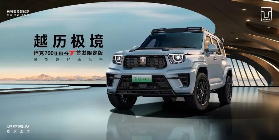 预售价70万元，坦克700 Hi4-T首发限定版发售_搜狐汽车_搜狐网