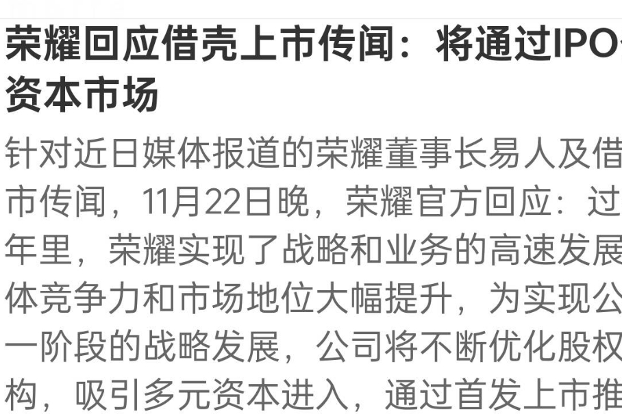 荣耀官方回应借壳上市传闻：将通过IPO登陆资本市场_公司_发展