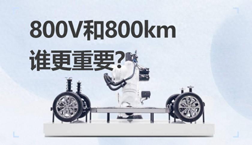 800V快充和800km续航，谁更重要？_搜狐汽车_搜狐网