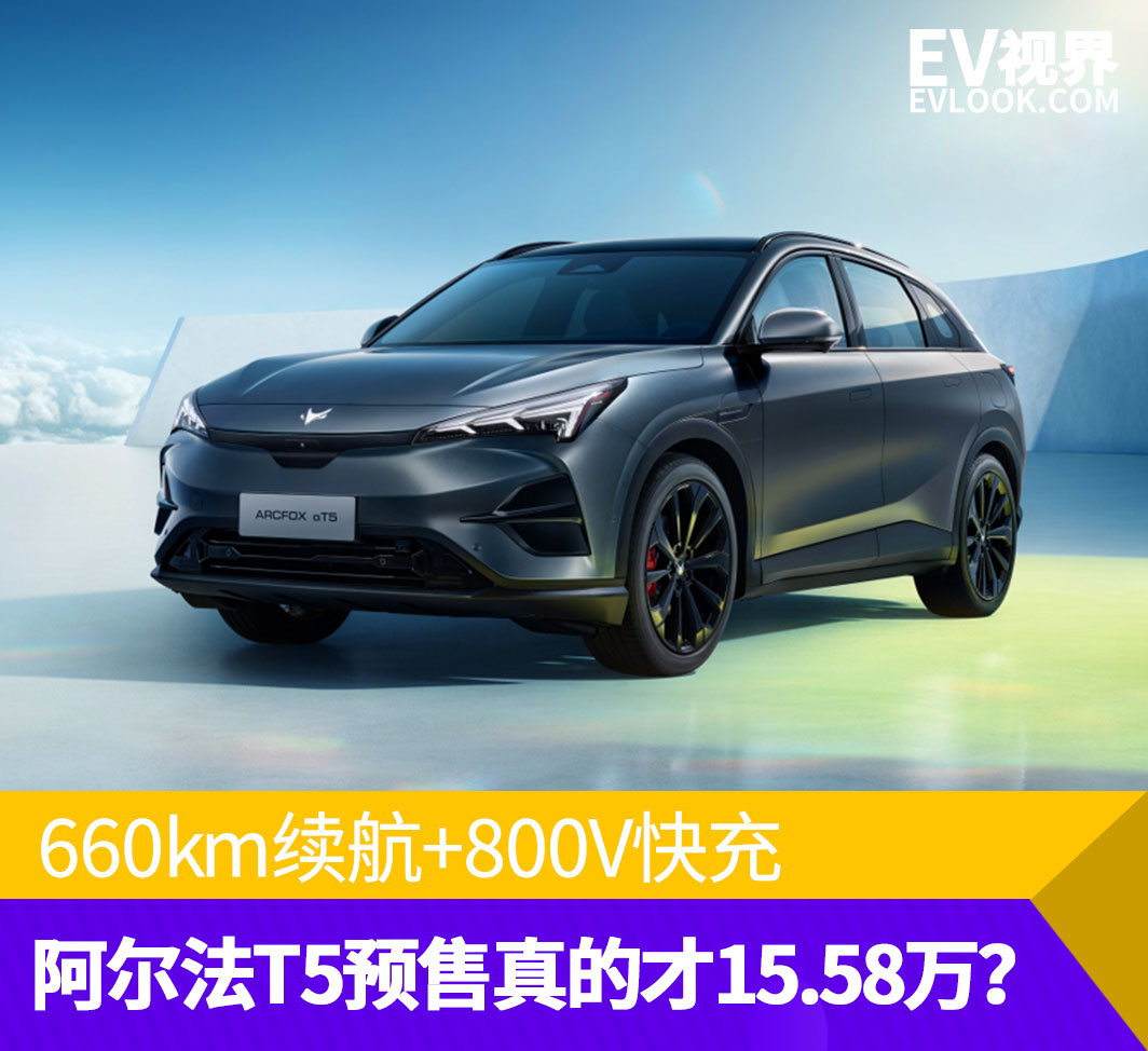 660km续航+800V快充，极狐阿尔法T5预售真的才15.58万？_搜狐汽车_搜狐网