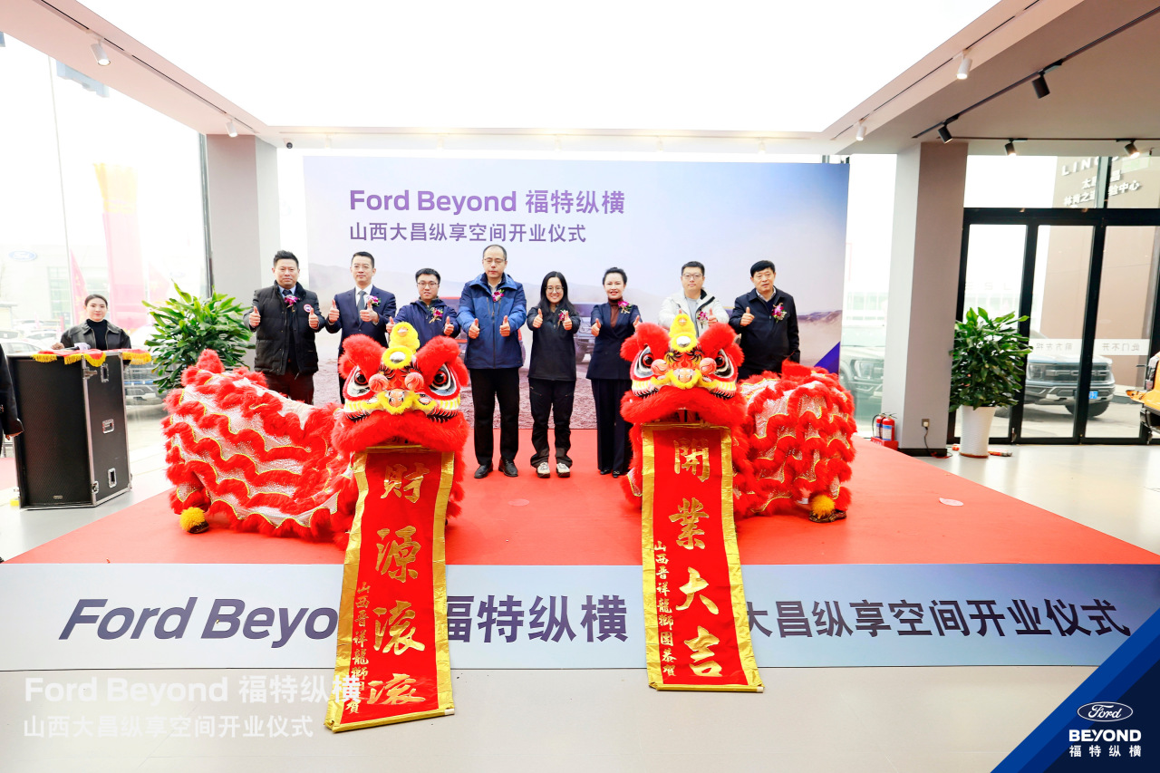 山西首家Ford Beyond福特纵横纵享空间开业_搜狐汽车_搜狐网