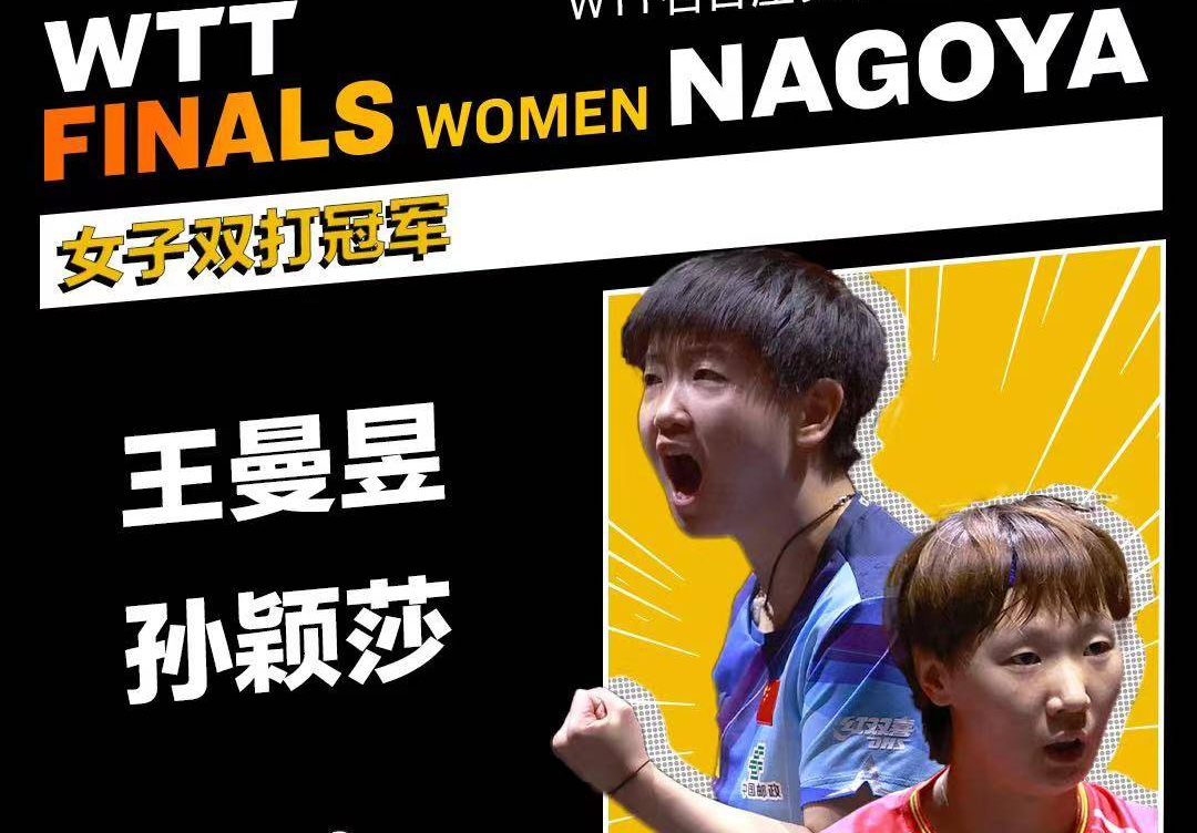 组图：WTT名古屋女子总决赛 王曼昱孙颖莎双打登顶-搜狐大视野-搜狐新闻