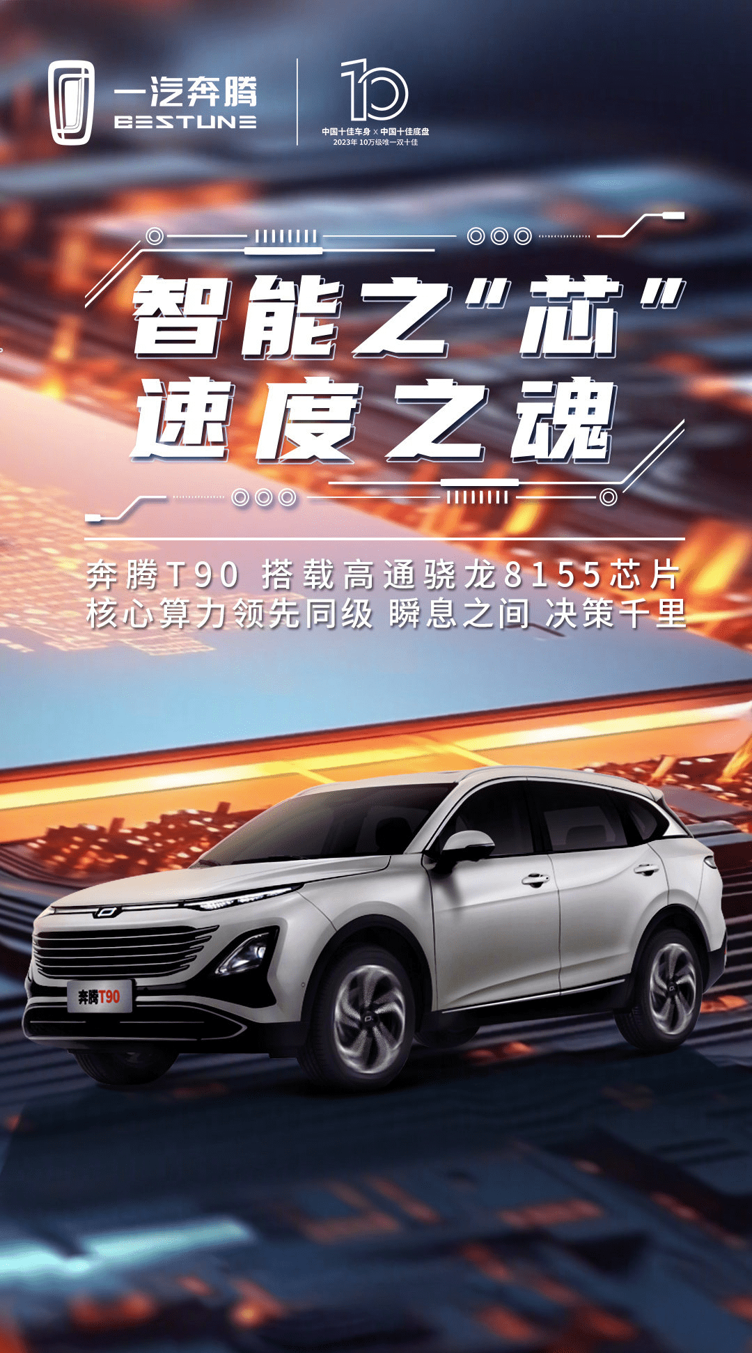 奔腾T90搭载高通骁龙8155芯片，算力领先同级，开启智驾芯时代_搜狐汽车_搜狐网