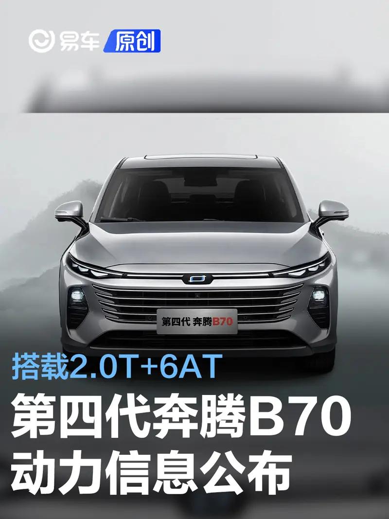 第四代奔腾B70动力信息公布 搭载2.0T+6AT_搜狐汽车_搜狐网