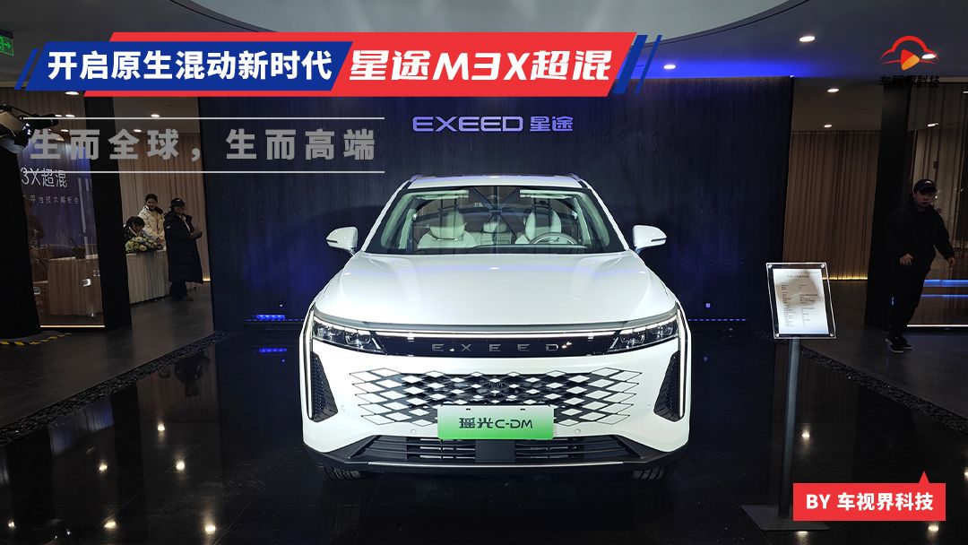 星途发布M3X超混平台 瑶光C-DM首搭/将于2024年一季度上市_搜狐汽车_搜狐网
