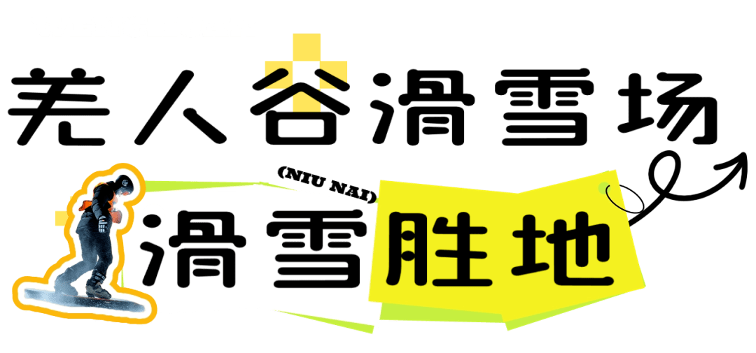 汶川新雪季就位 这个冬天，羌人谷滑雪场见！