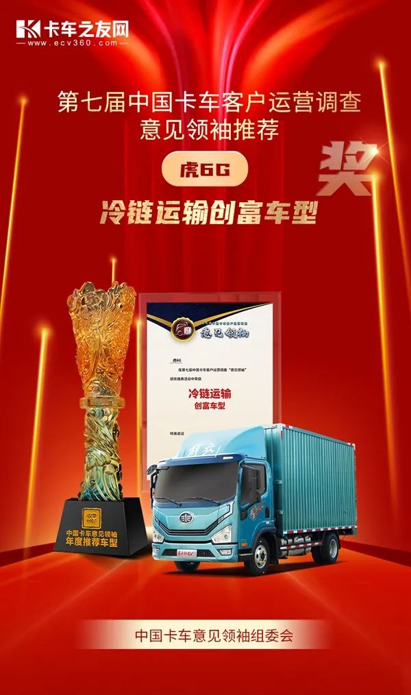一汽解放J7 JH6 虎6G分获2023年度意见领袖车型推荐大奖 | 卡车之友网_搜狐汽车_搜狐网