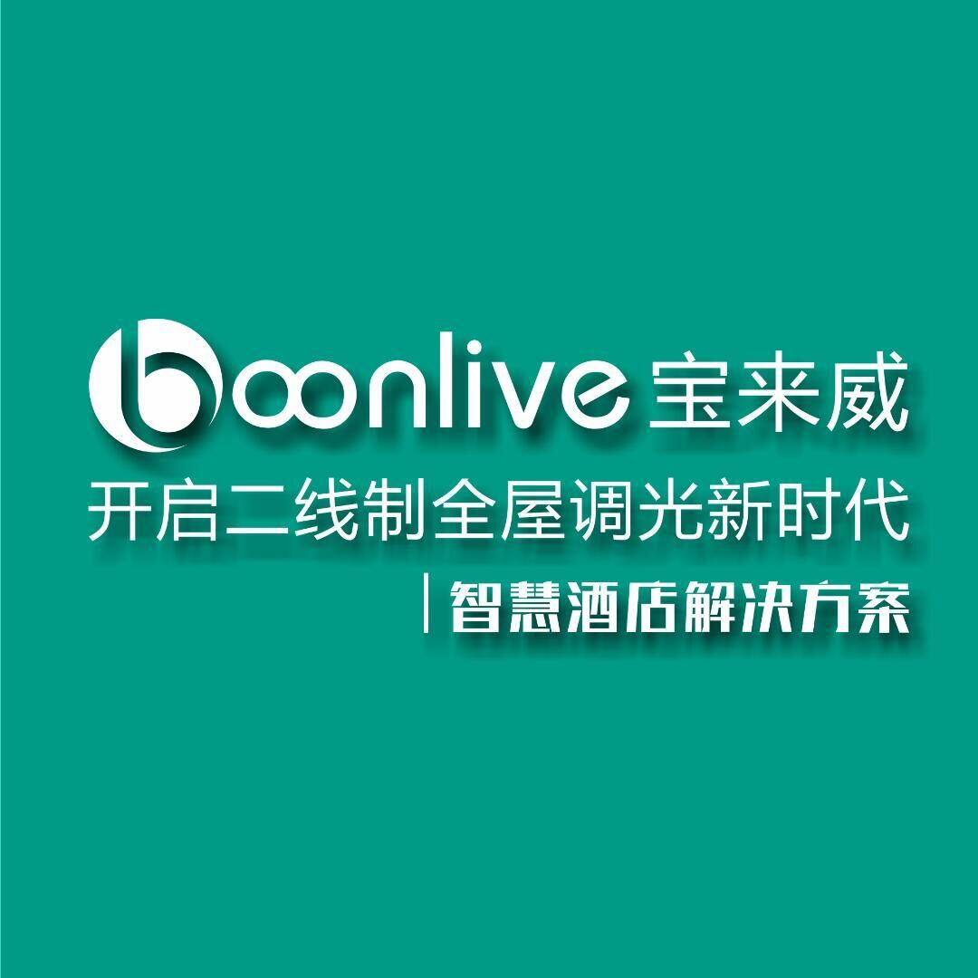 boonlive 品牌怎么样，为什么很多酒店都在用boonlive品牌？_智能_控制系统_宝来威