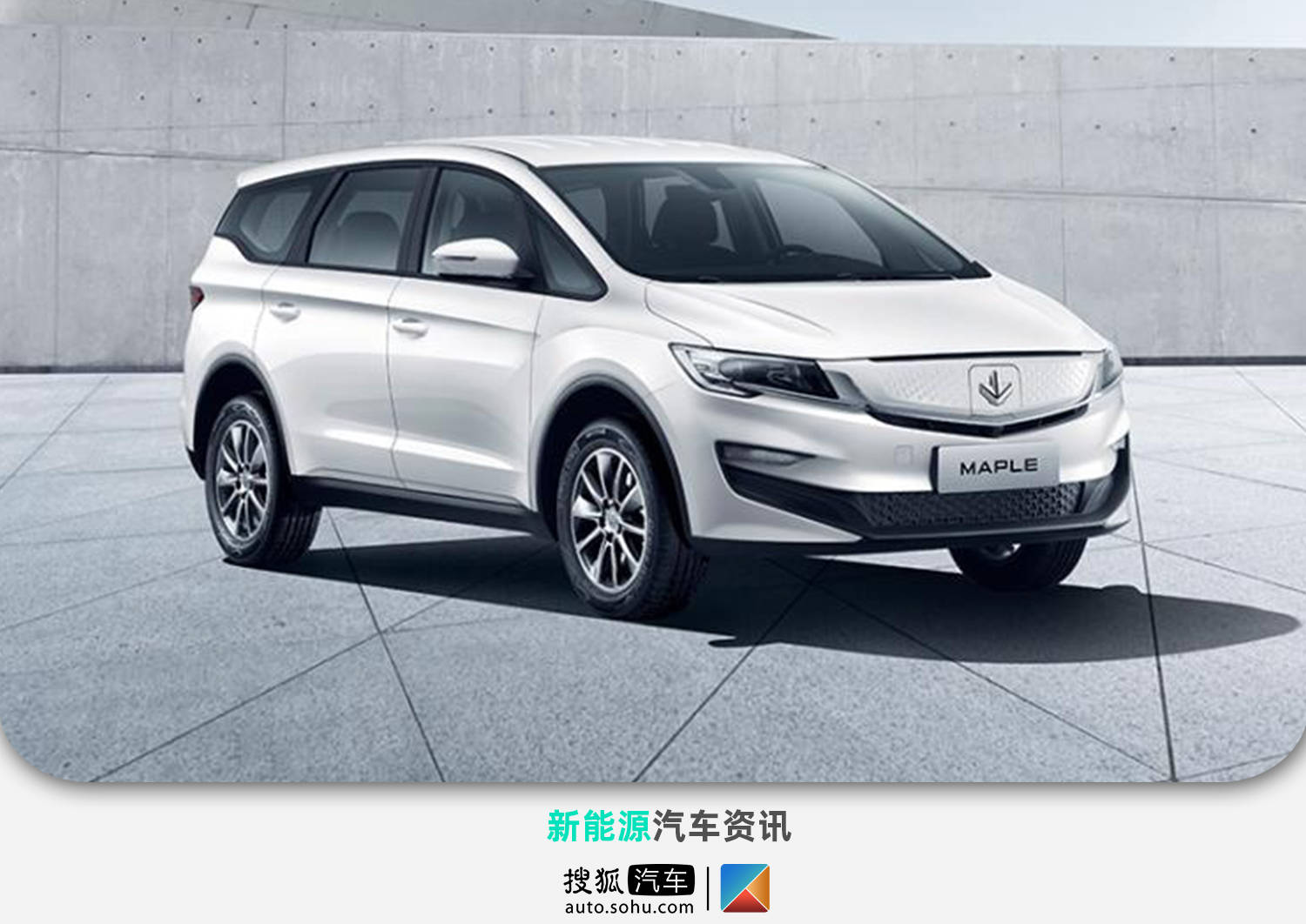 售价16.98万元 纯电紧凑MPV枫叶80V优行版正式上市_新车