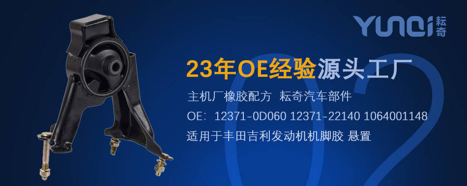OE：1064001145适用于吉利帝豪/远景 丰田卡罗拉发动机前隔振垫总成悬置_搜狐汽车_搜狐网