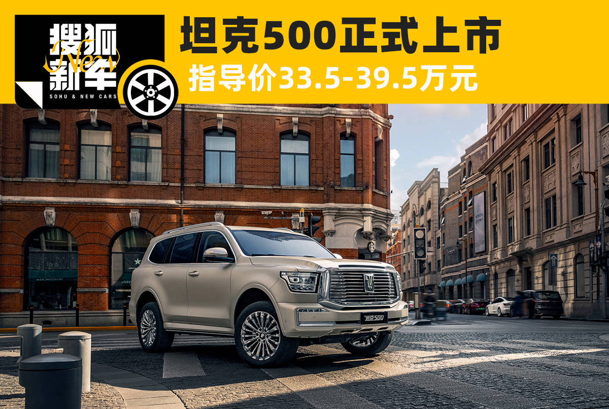 指导价33.5-39.5万元 坦克500正式上市_搜狐汽车_搜狐网