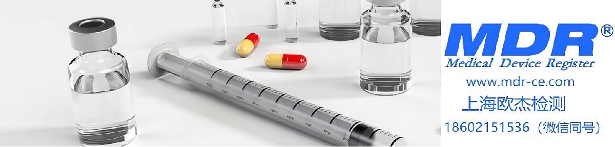 MDR认证是什么？MDR CE认证和MDD CE认证有什么区别呢？_临床_欧代_法规