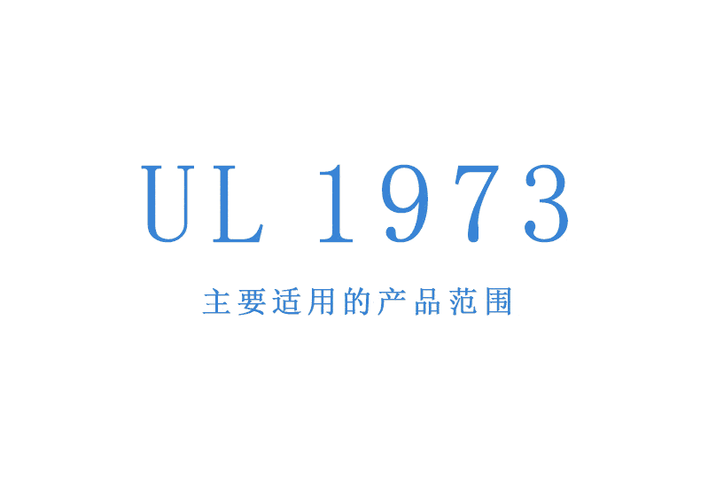 解读：储能电池安全UL1973标准的重点要素_测试_or_Failure
