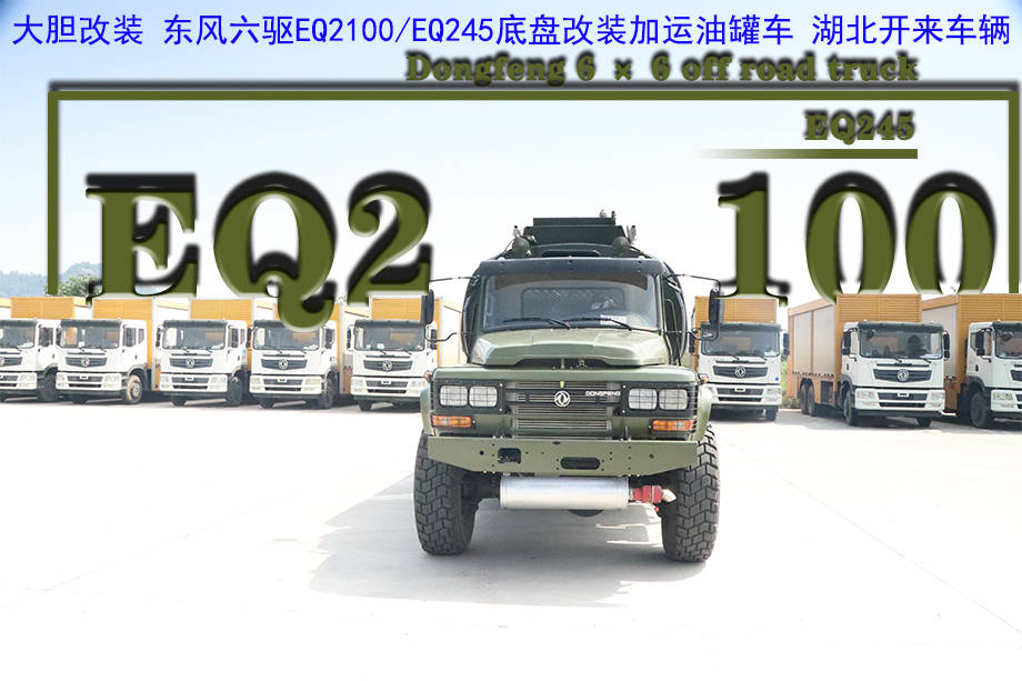 大胆改装！东风六驱EQ2100/EQ245改装加运油罐车！_东风
