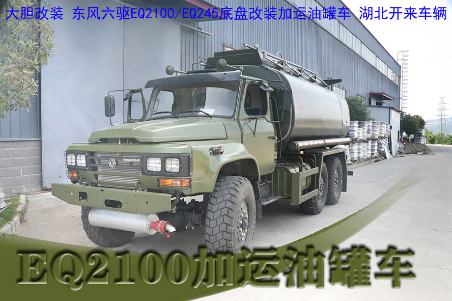 大胆改装！东风六驱EQ2100/EQ245改装加运油罐车！-搜狐大视野-搜狐新闻