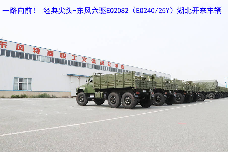 EQ2100，一路向前！东风六驱EQ2100/EQ245/25Y卡车-搜狐大视野-搜狐新闻