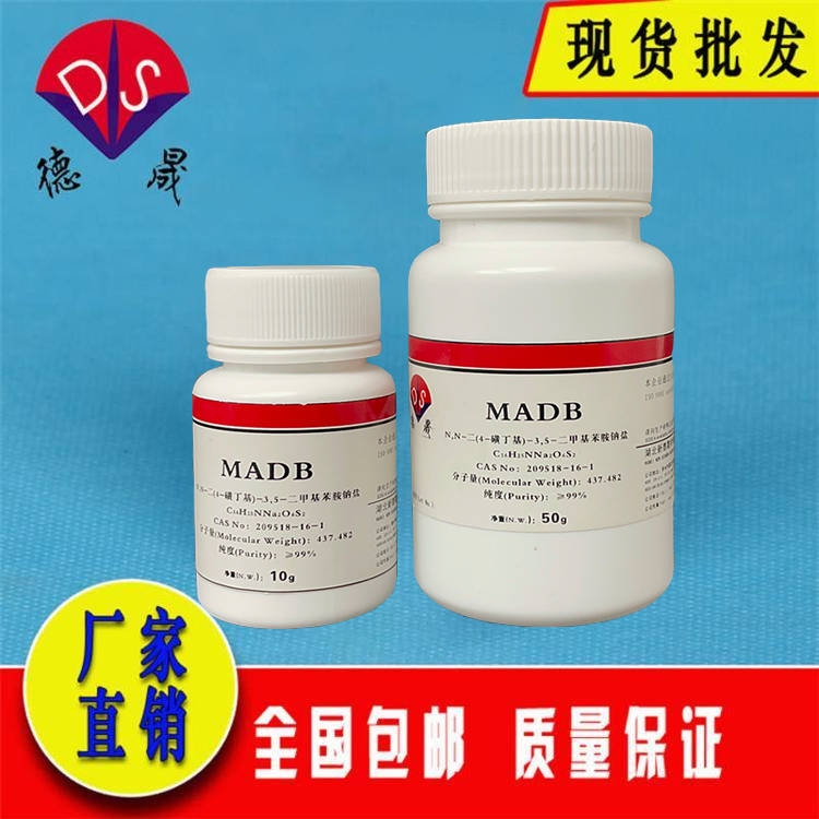 德晟 新型Trinder's试剂 MADB CAS号209518-16-1-搜狐大视野-搜狐新闻