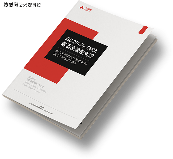 犬安科技发布《ISO 21434-TARA解读及最佳实践》_搜狐汽车_搜狐网