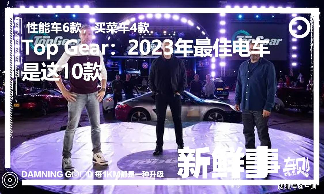 Top Gear发榜，老外眼中2023年最佳的电车是这10款_搜狐汽车_搜狐网