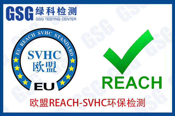 欧盟REACH已正式增至233项 第28批9项SVHC高关注物质-GSG绿科检测_法规_化学品_产品