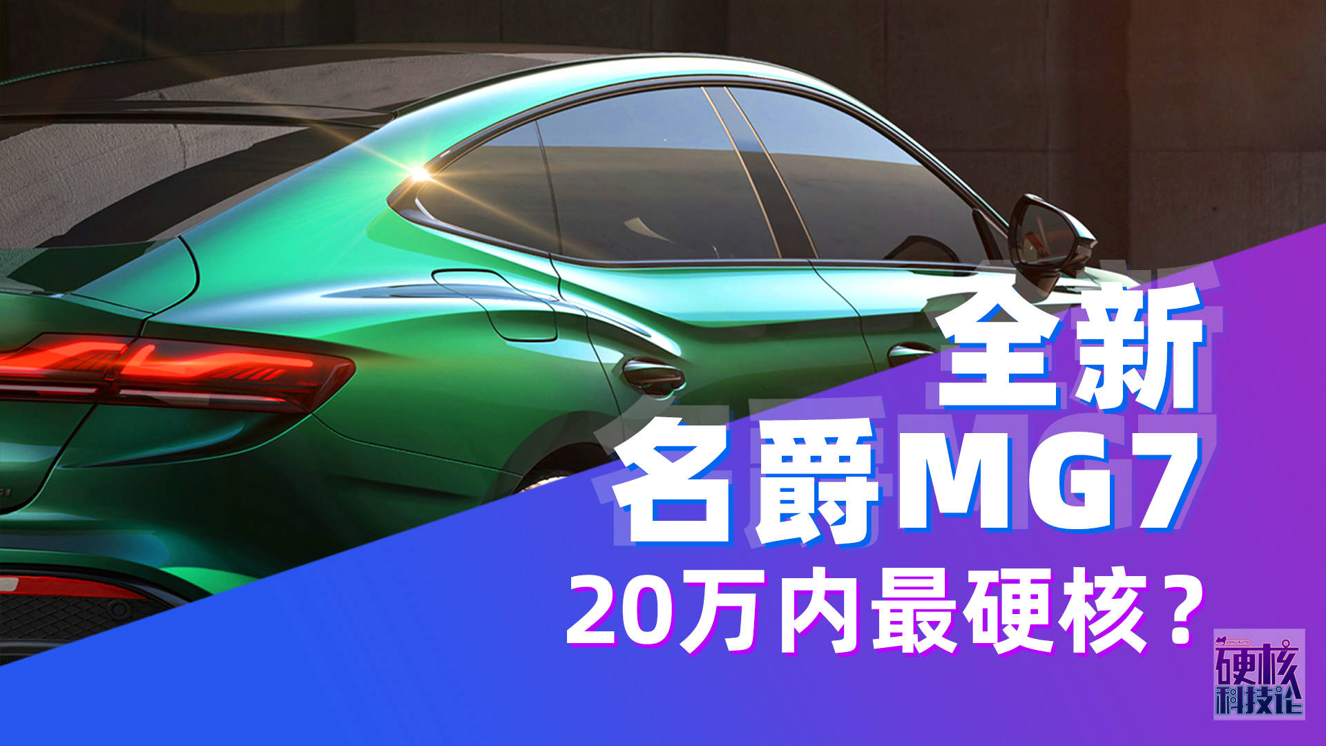 硬核快报 | 全新名爵MG7，20万内最硬核轿车？_搜狐汽车_搜狐网