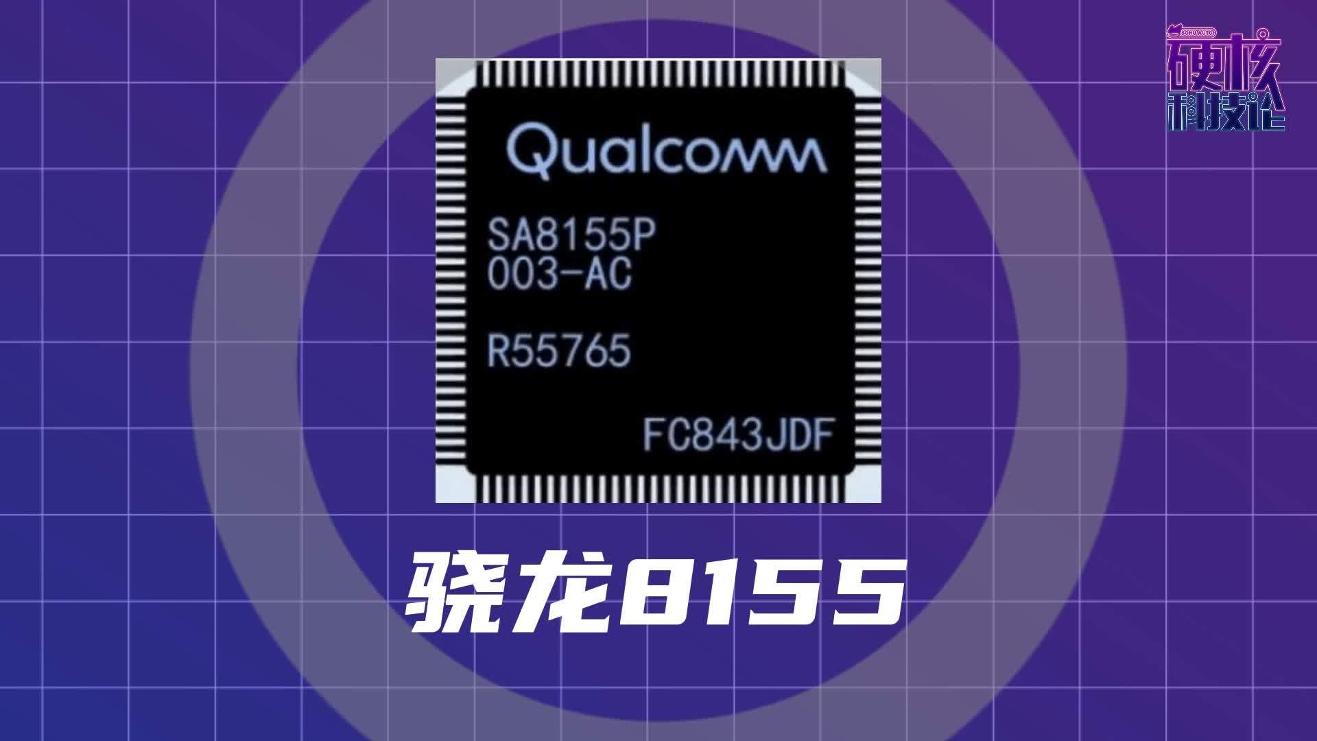 硬核科技论 | 高通8295：算力暴涨8倍可带11块屏/真不是“马甲”_搜狐汽车_搜狐网