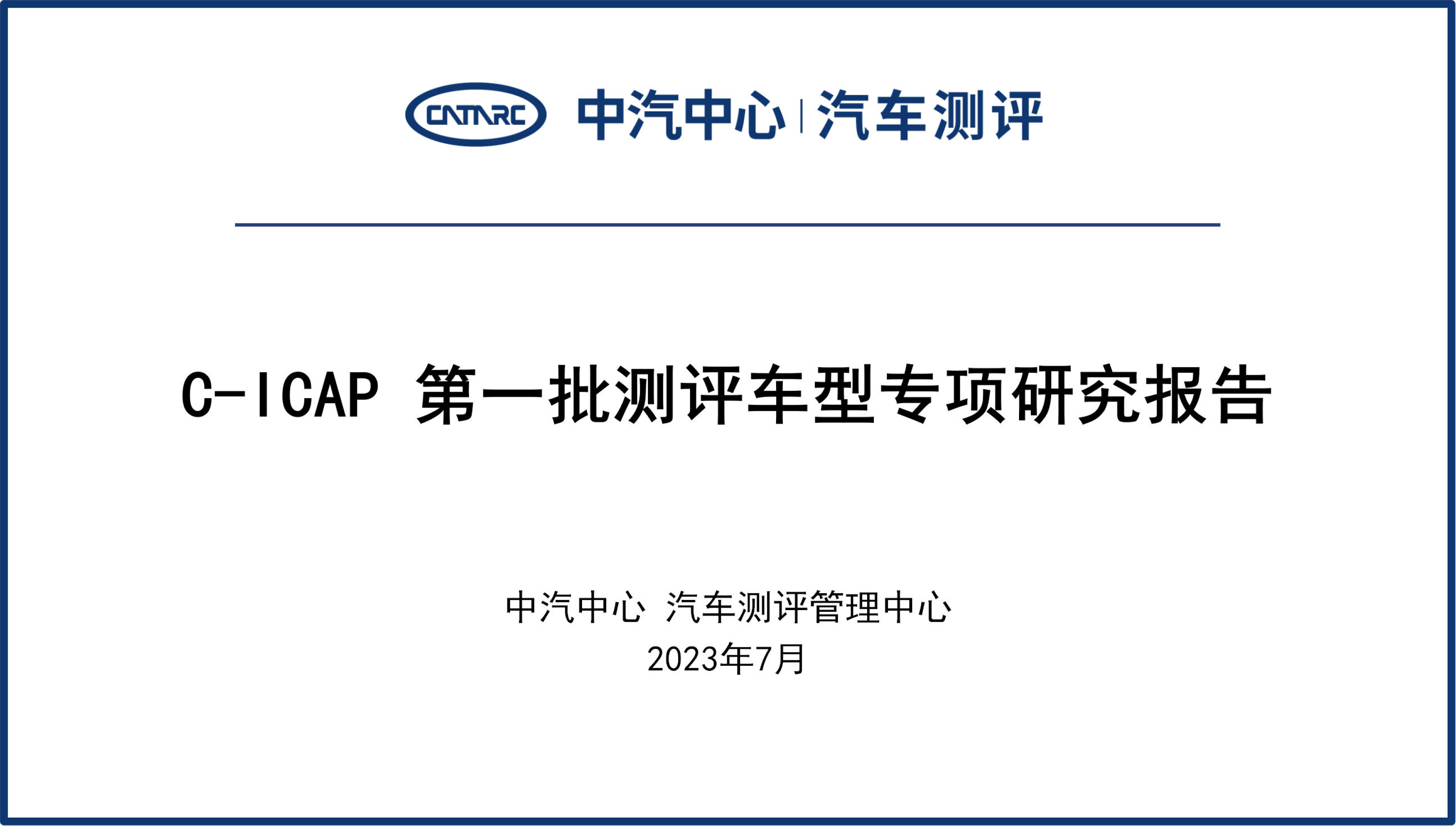 2023中国智能网联汽车技术规程C-ICAP专项测评研究报告_搜狐汽车_搜狐网